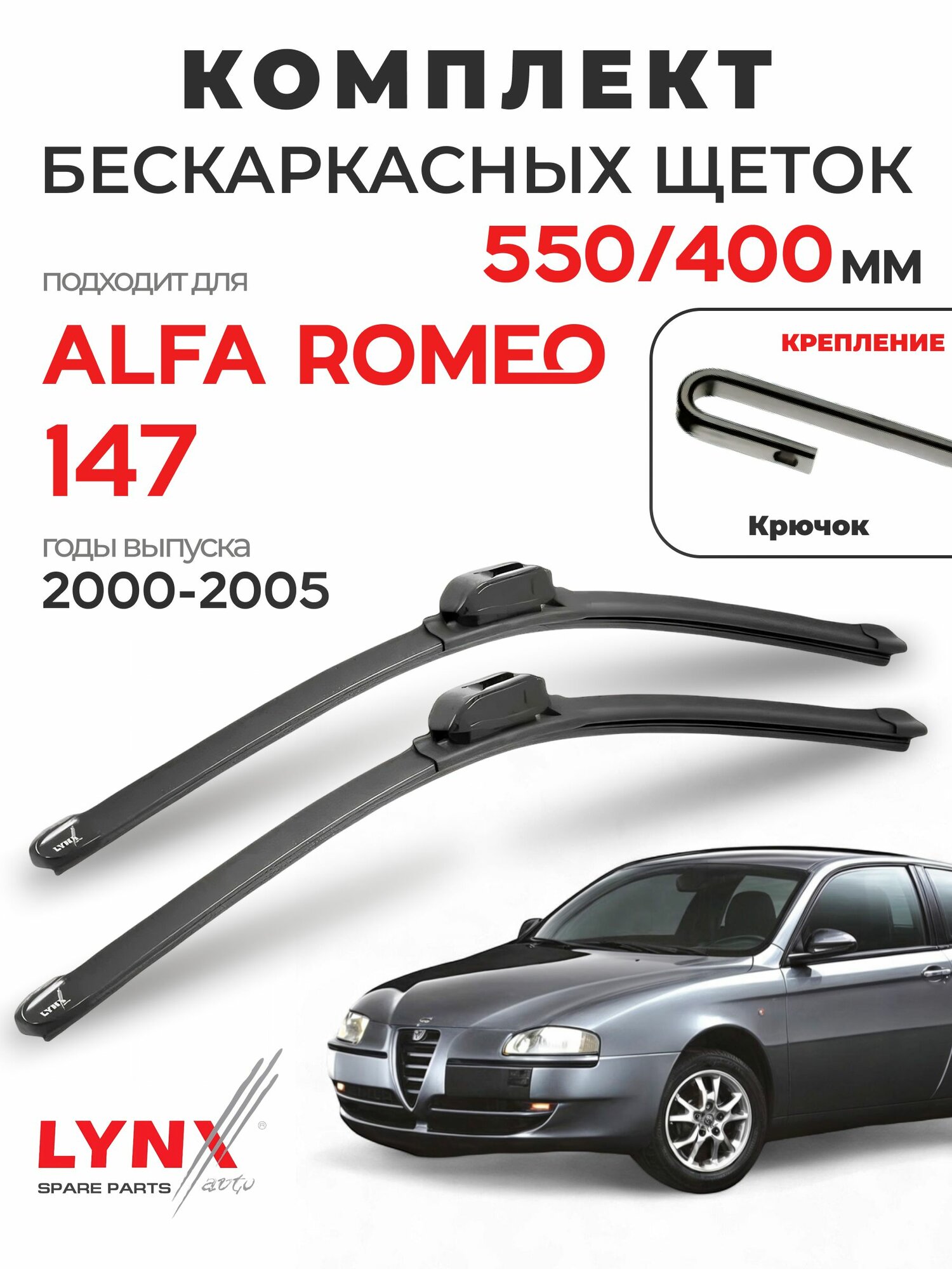 Дворники для Альфа Ромео 147 (2000-2005), щетки ALFA ROMEO 147 / Япония