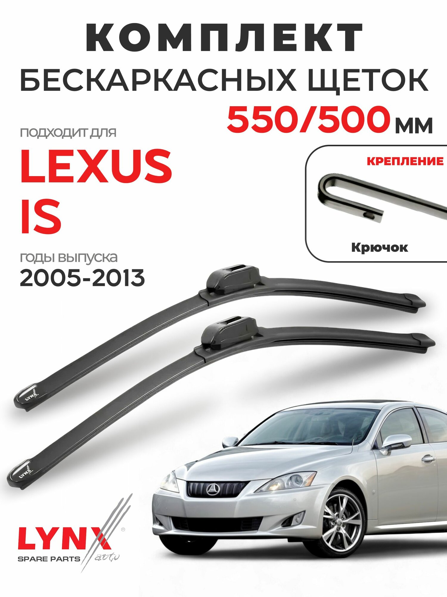 Дворники для Лексус IS (2005-2013), щетки LEXUS IS / Япония