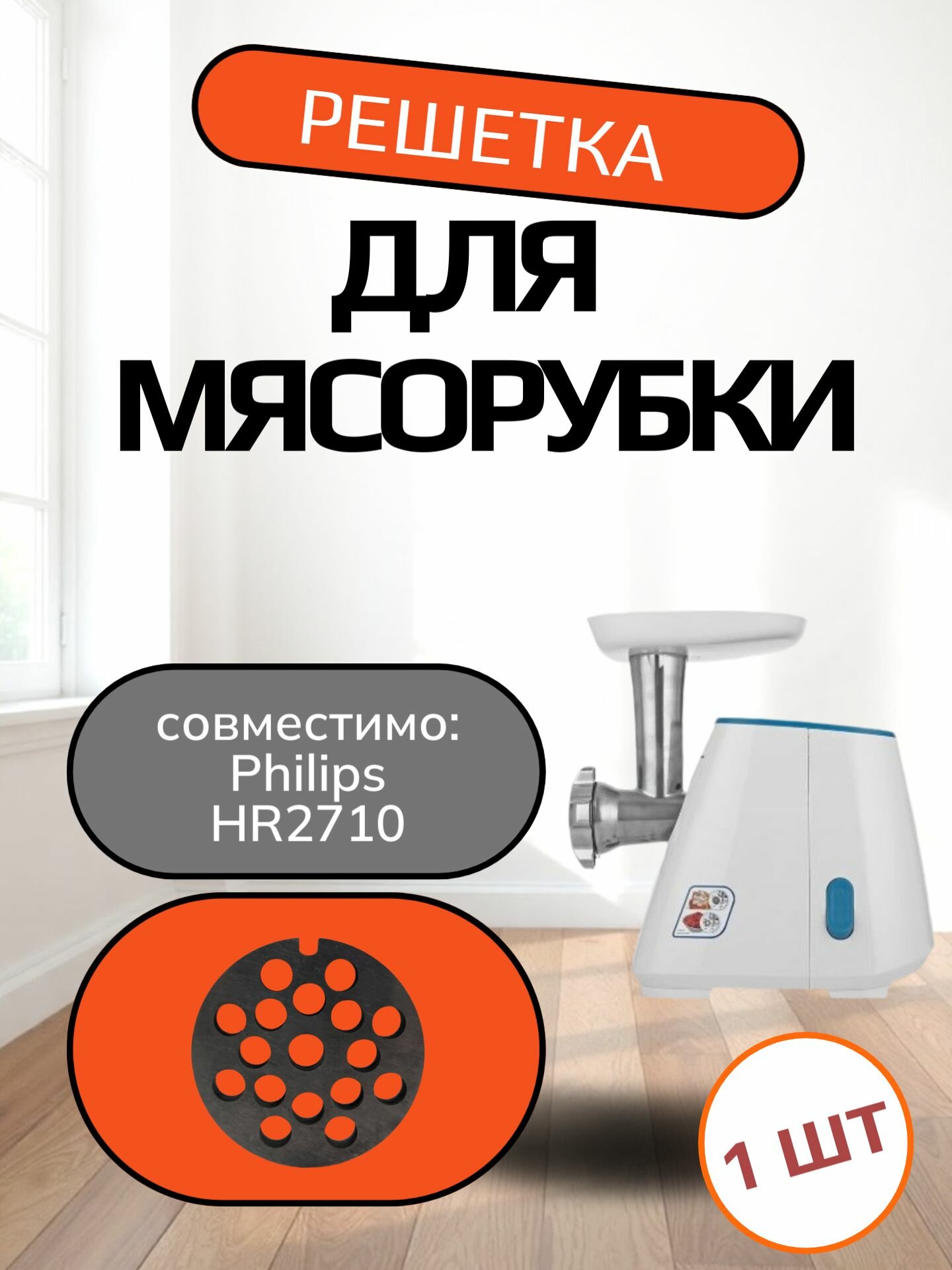 Решётка №3 для мясорубки совместимо с "Philips HR2710" Диаметр 53мм толщина 5,5мм, отверстия 7 мм, центральное отверстие 8мм