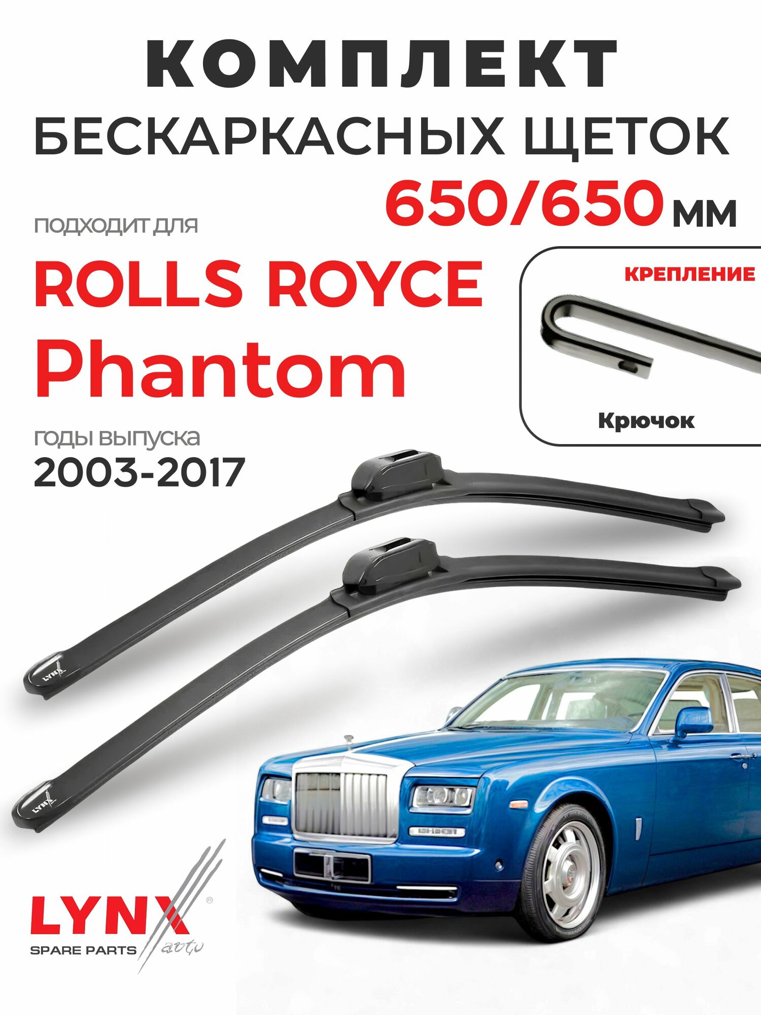 Дворники для Роллс-Ройс Фантом (2003-2017), щетки ROLLS ROYCE PHANTOM / Япония
