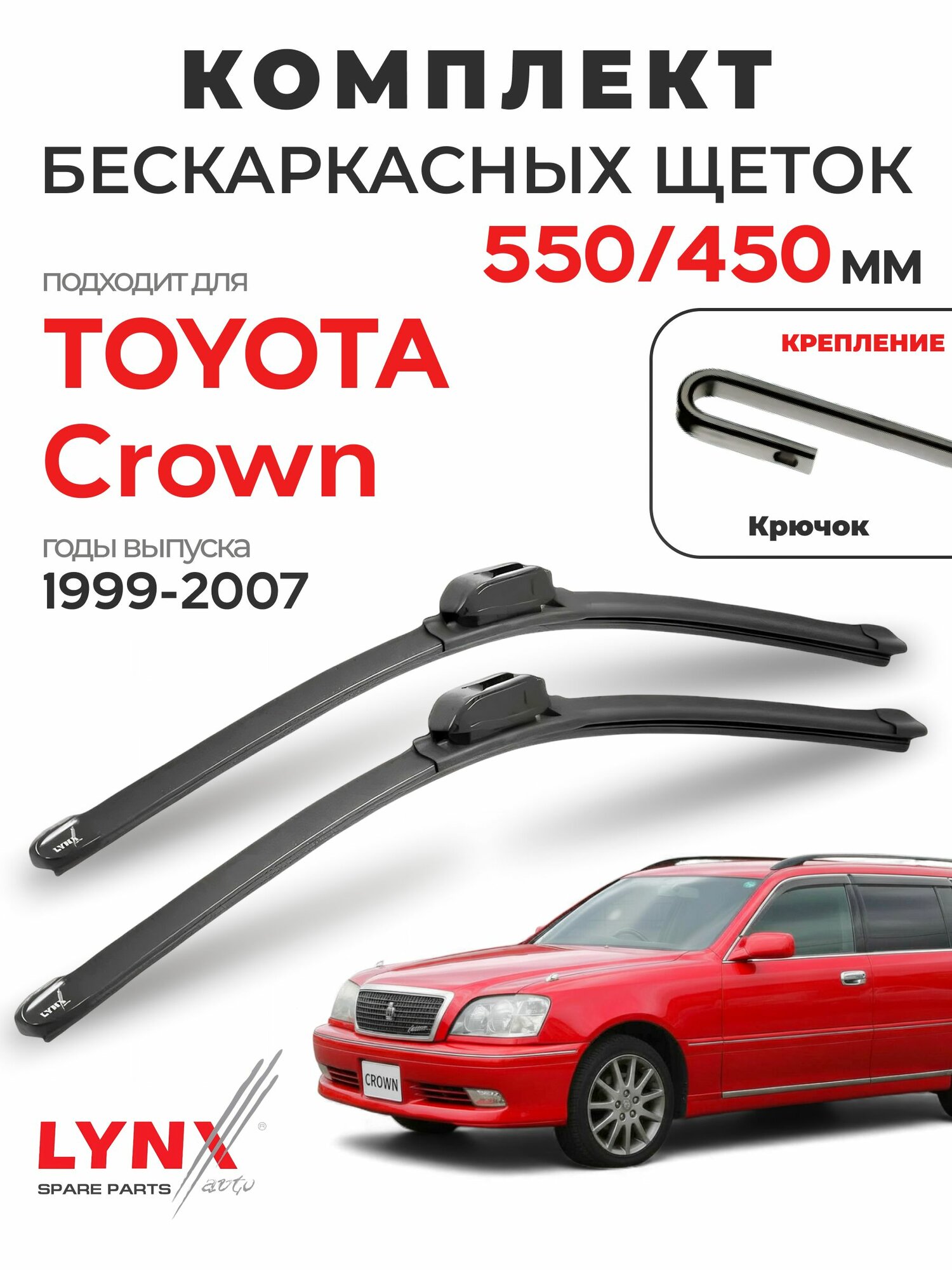 Дворники для Тойота Краун (1999-2007), щетки TOYOTA CROWN / Япония