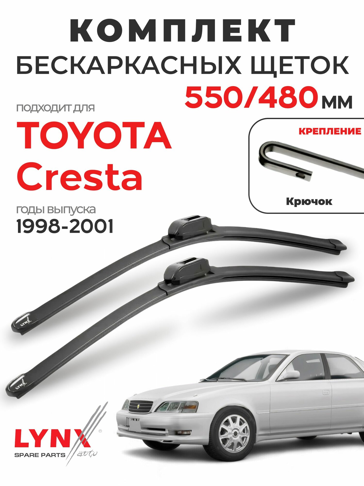 Дворники для Тойота Креста (1998-2001), щетки TOYOTA CRESTA / Япония