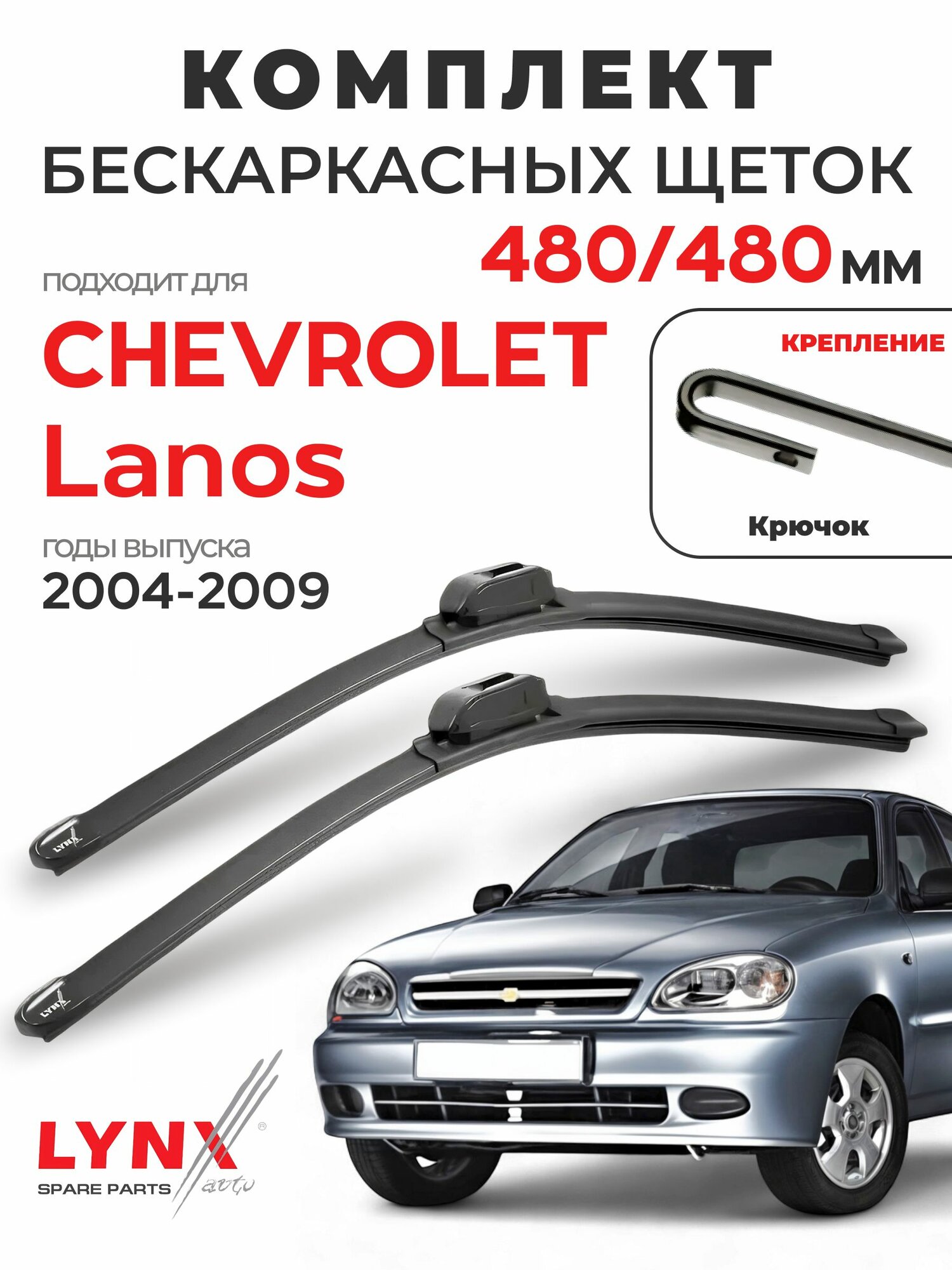 Дворники для Шевроле Ланос (2004-2009), щетки CHEVROLET LANOS / Япония
