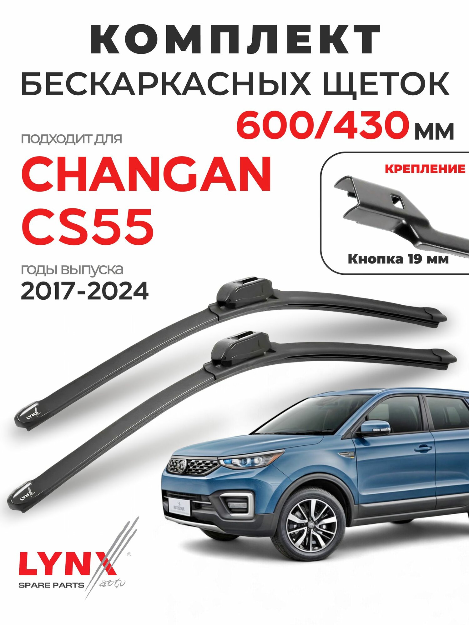 Дворники для Чанган CS55 (2017-2024), щетки CHANGAN CS55 / Япония