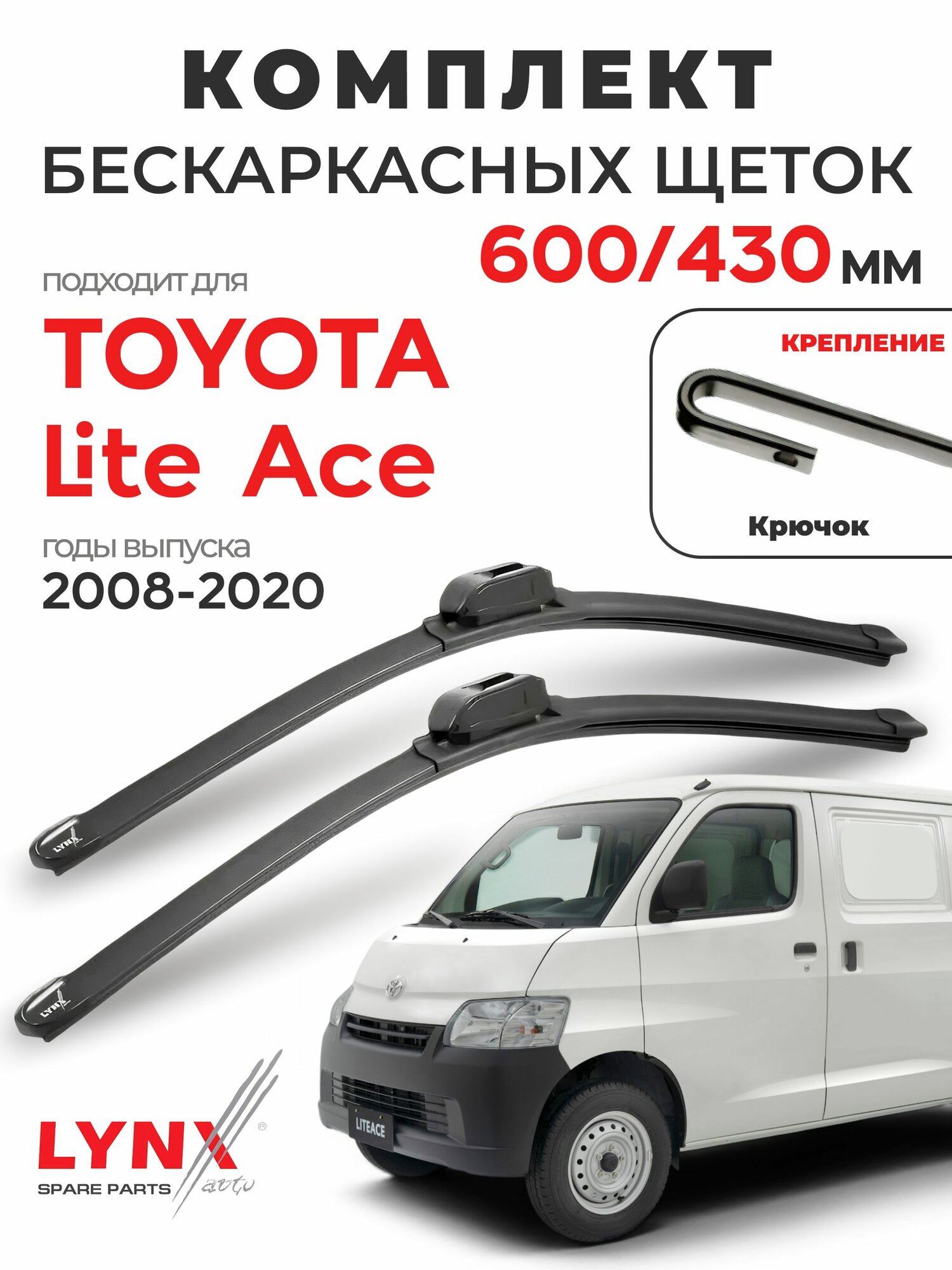 Дворники для Тойота Лайт Эйс (2008-2020), щетки TOYOTA LITE ACE / Япония