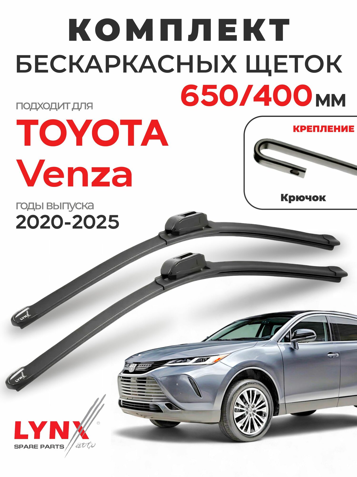 Дворники для Тойота Венза (2020-2025), щетки TOYOTA VENZA / Япония