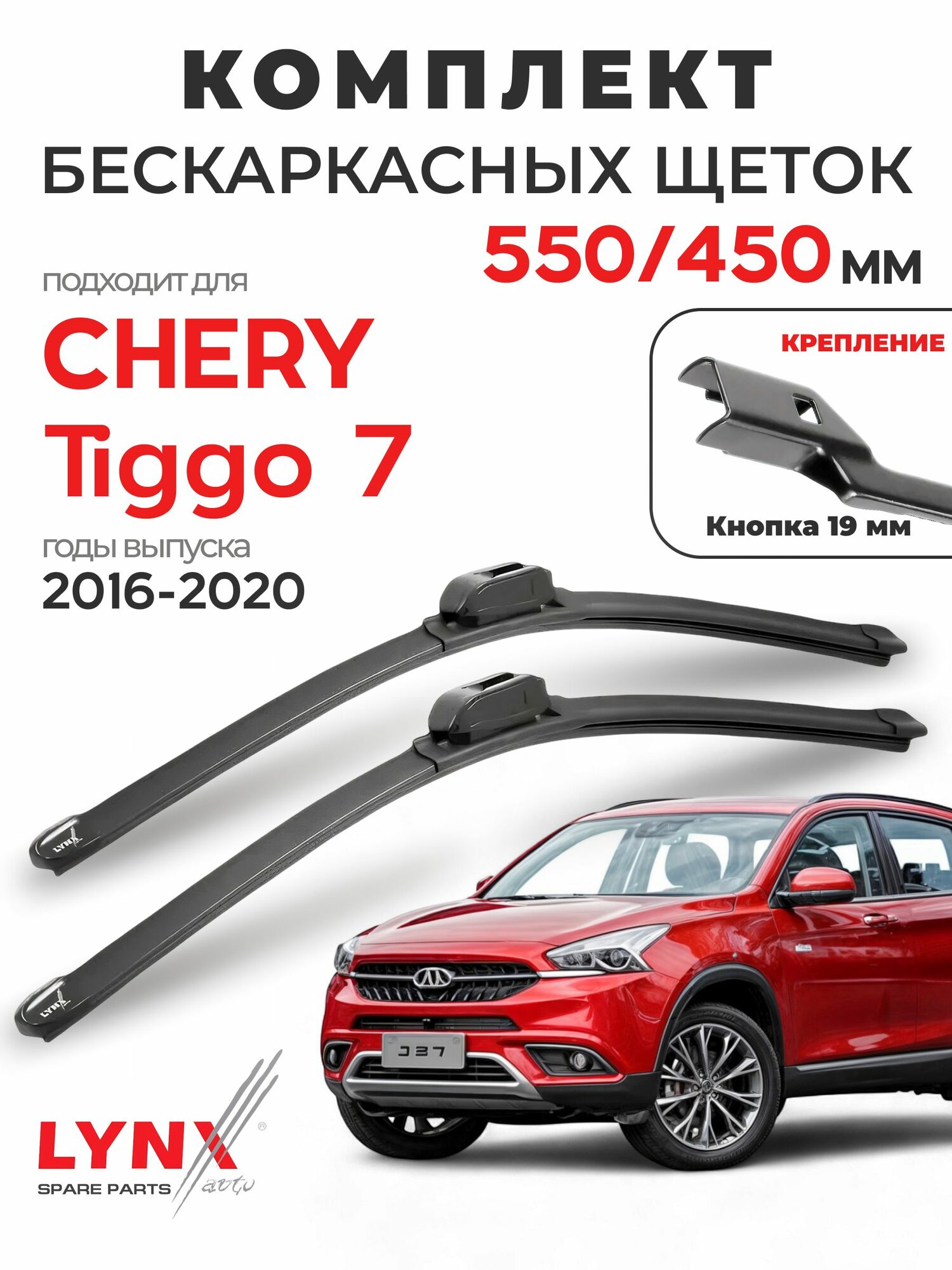 Дворники для Чери Тигго 7 (2016-2020), щетки CHERY TIGGO 7 / Япония
