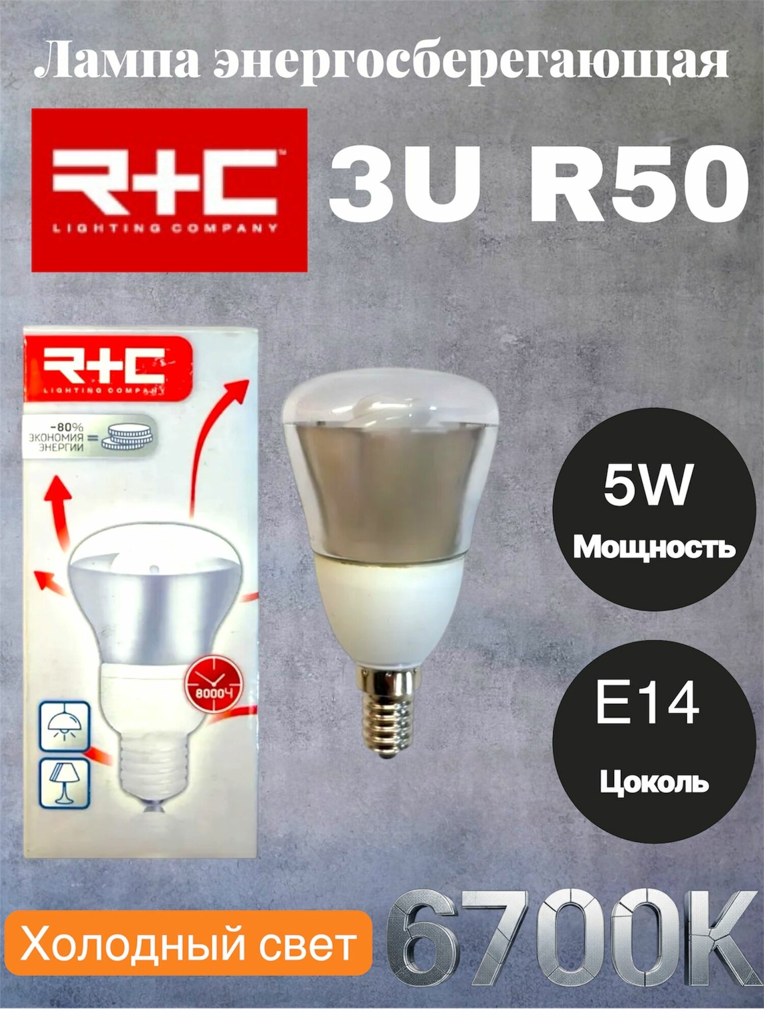 Энергосберегающая лампа R+C 5w/6700K/E14 3U R50