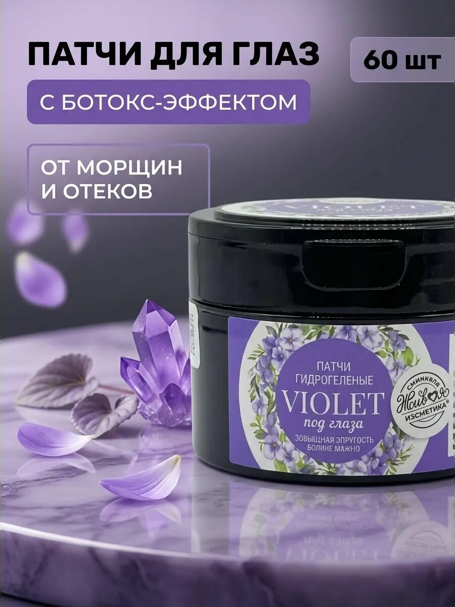 Патчи гидрогелевые под глаза с ботокс-эффектом Violet против морщин и отеков,60 шт