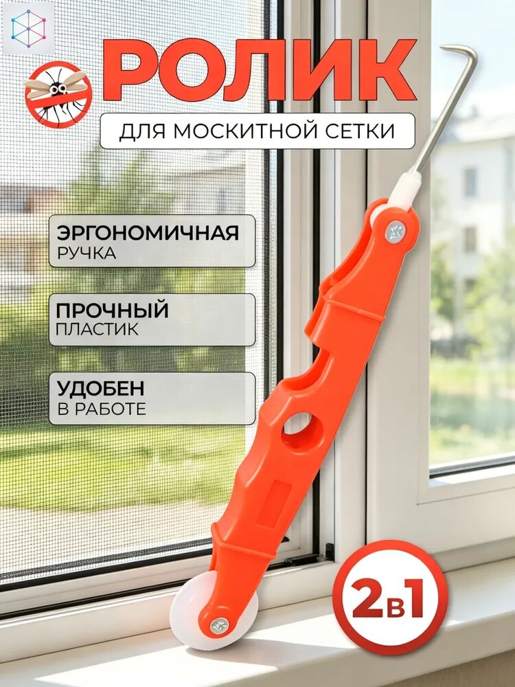 Ролик для москитной сетки с крючком 2 в 1; набор для ремонта москитной сетки.