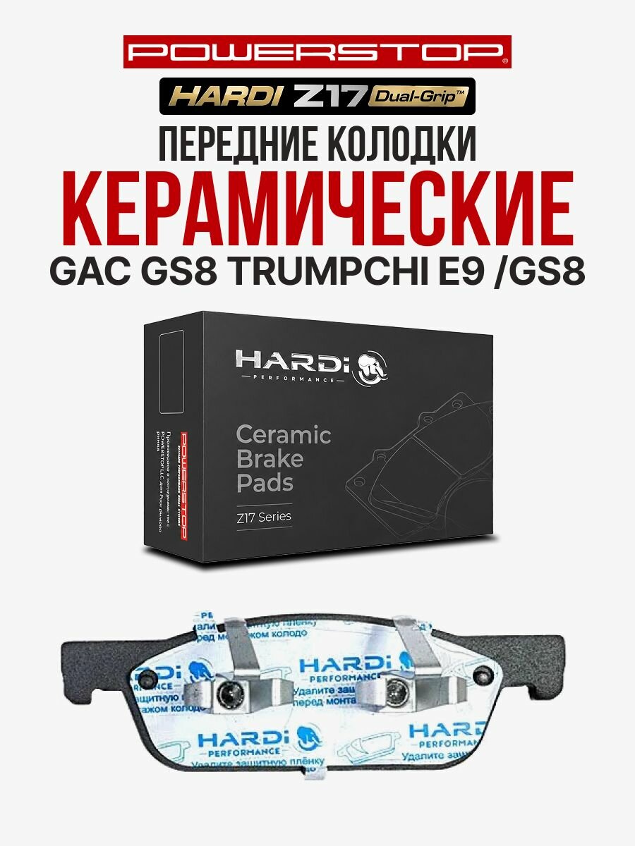 Передние тормозные керамические колодки Hardi Z17 на GAC GS8 Trumpchi E9, GS8