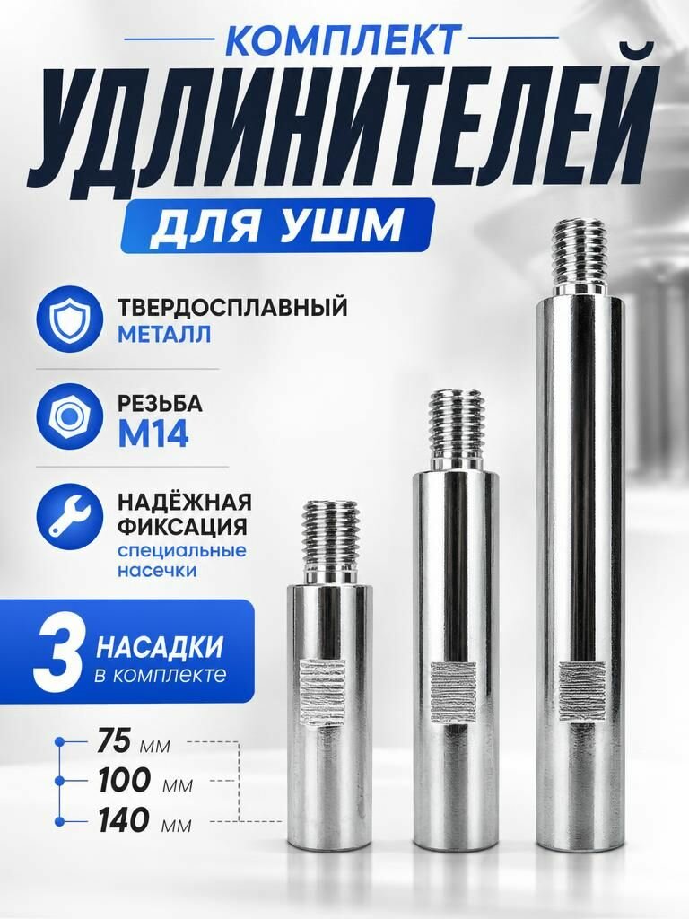 Удлинитель-переходник для болгарки (УШМ) 75, 100, 140 мм (набор из 3 шт). Адаптер для полировальных и шлифовальных дисков с резьбой M14.