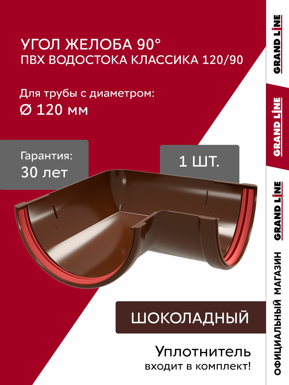 Угол желоба водостока 90 град. универсальный ПВХ Grand Line Классика 120 шоколадный (RAL 8017)
