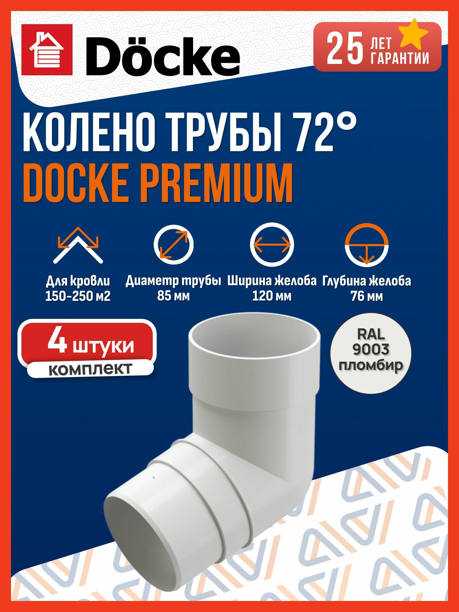 Колено водосточной трубы 72 Docke Premium, пломбир (RAL 9003) / Колено Деке Премиум (4 шт в комплекте)