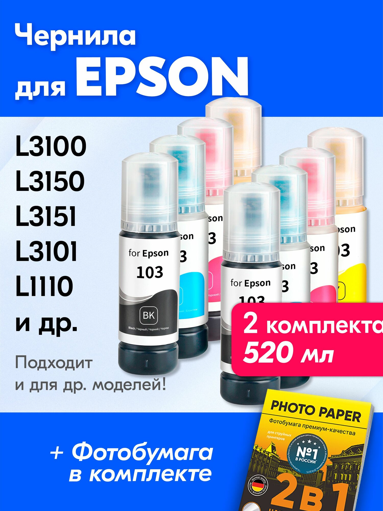 Чернила к Epson 103, Epson L3250 L3100 L3150 L3210 L3256 L3151 L4160 L3101 L4150 L1110 L1250 L3156 L3110 L3160 L1210 L3251 и др. Краска для принтера Эпсон для заправки картриджей, 8 шт.