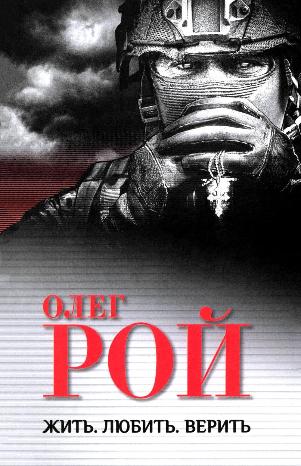 Жить. Любить. Верить. Рой О. Ю.