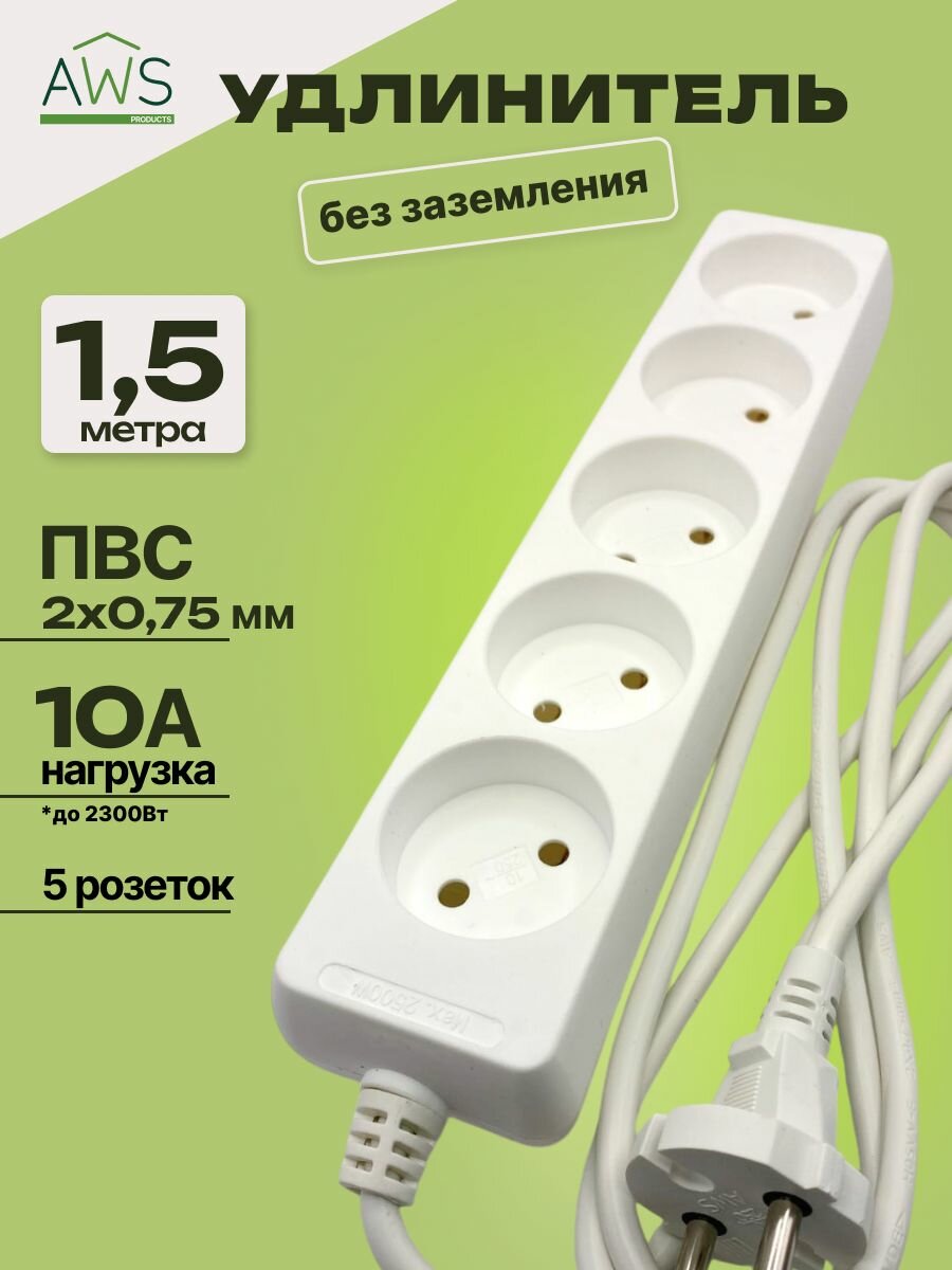 Удлинитель AWS Products 5 гнезд б/з, 1,5м, 2x0,75mm2, 220V
