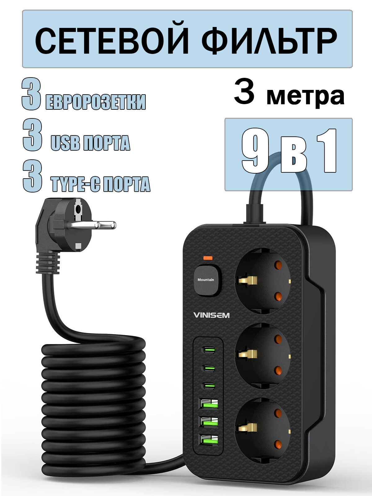 Сетевой фильтр USB 3 розетки / 3 метра, черный с предохранителем