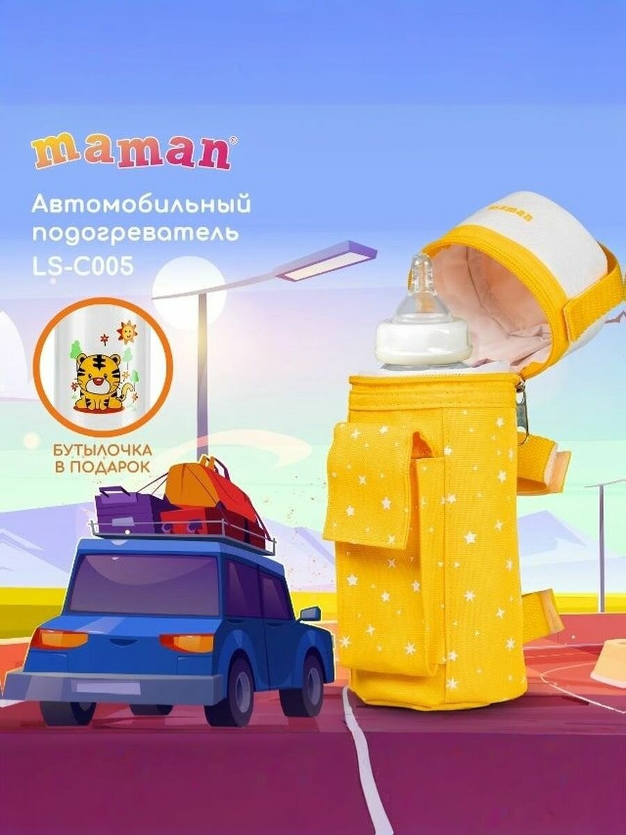 Подогреватель автомобильный для детского питания Maman LS-C005 в машину для бутылочек дорожный