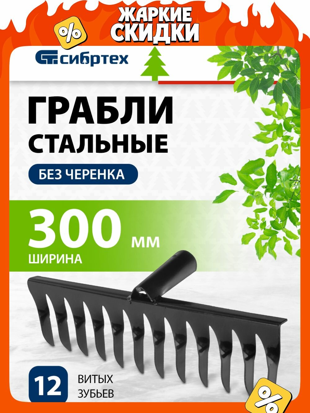 Грабли садовые стальные СИБРТЕХ, 300 мм, 12 утолщенных витых зубьев из конструкционной углеродистой стали, без черенка, 61740