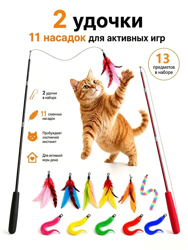 Удочка для кошек 13 в 1 с перьями и червяками, игрушка для котов и котят, антистресс