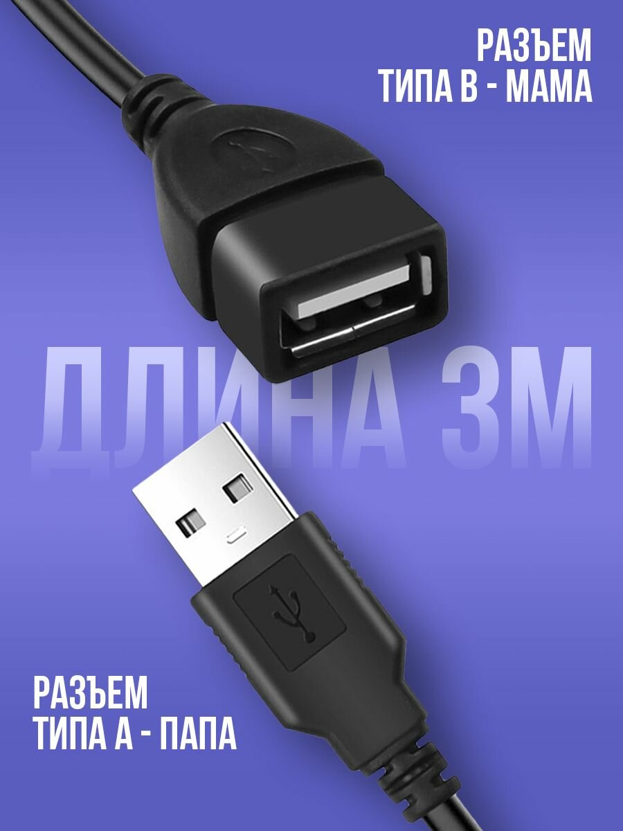 Удлинитель кабеля USB для компьютера 3 метра AMFOX, шнур A - B "папа-мама", переходник юсб для компьютера, провод для ноутбука
