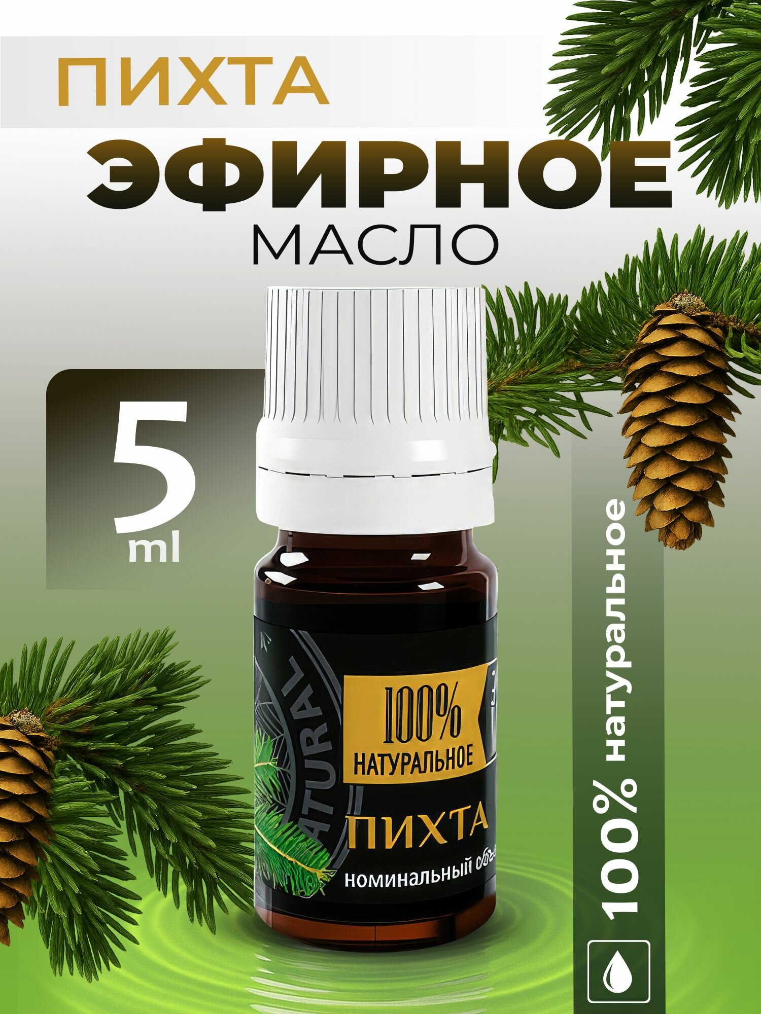 Крымские Масла, натуральное эфирное Масло концентрат Пихта
