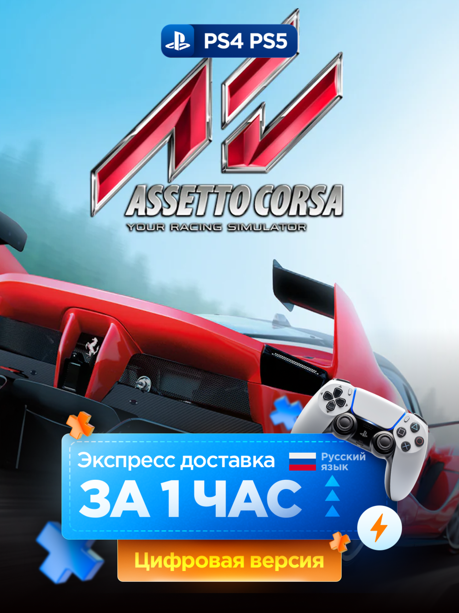 Игра Assetto Corsa для PS4 и PS5, русские субтитры и интерфейс | PS4/PS5