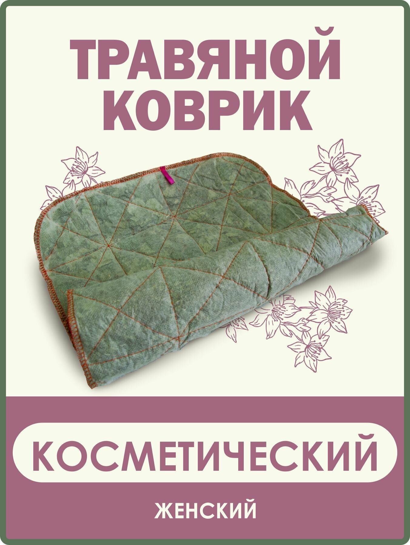 Травяной коврик для бани "Женский косметический"