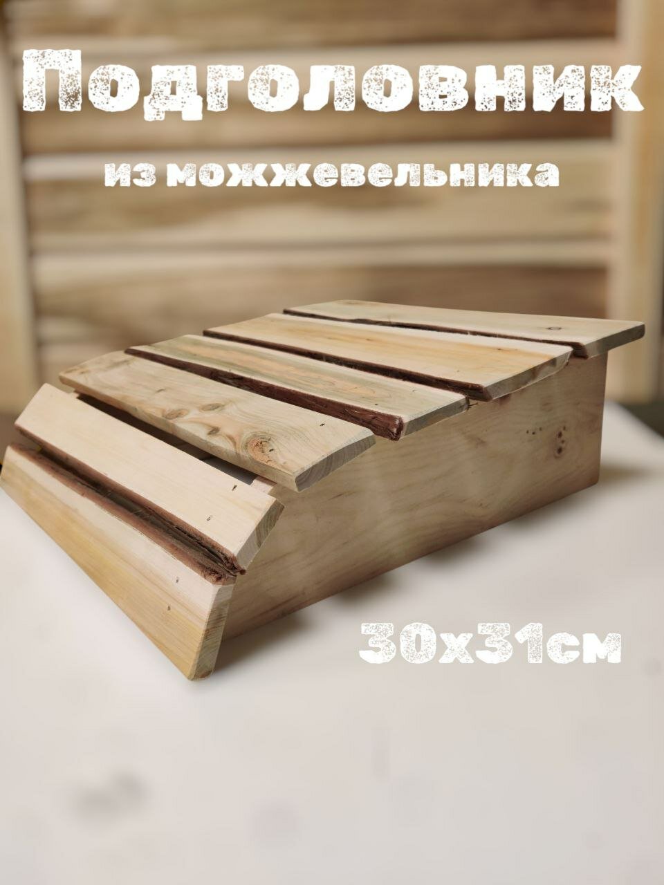 Подголовник в баню из можжевельника 30х30 см