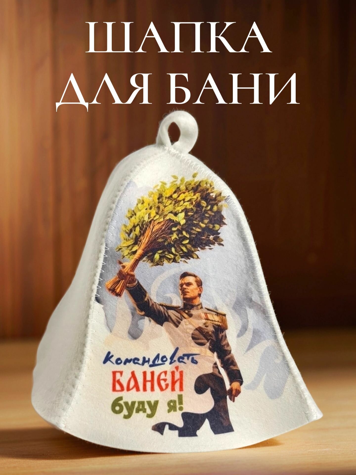 Шапка для бани "Командовать, баней буду Я"