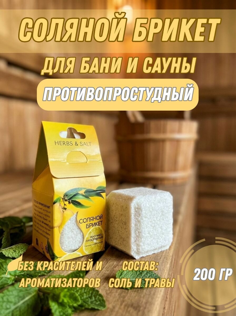 Соляной брикет 200гр для бани и сауны с травами "Противопростудный" соль для бани натуральная