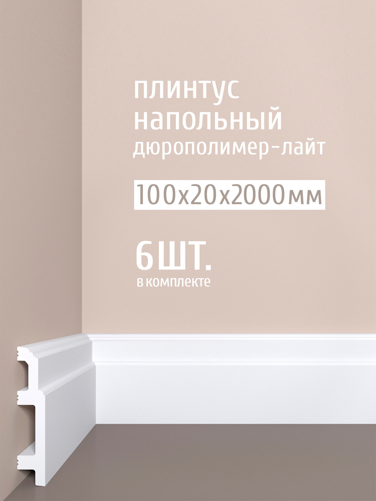 Плинтус напольный дюрополимер-лайт Bello Deco, 100х20х2000 мм, П10 100-20 белый, 6 шт.