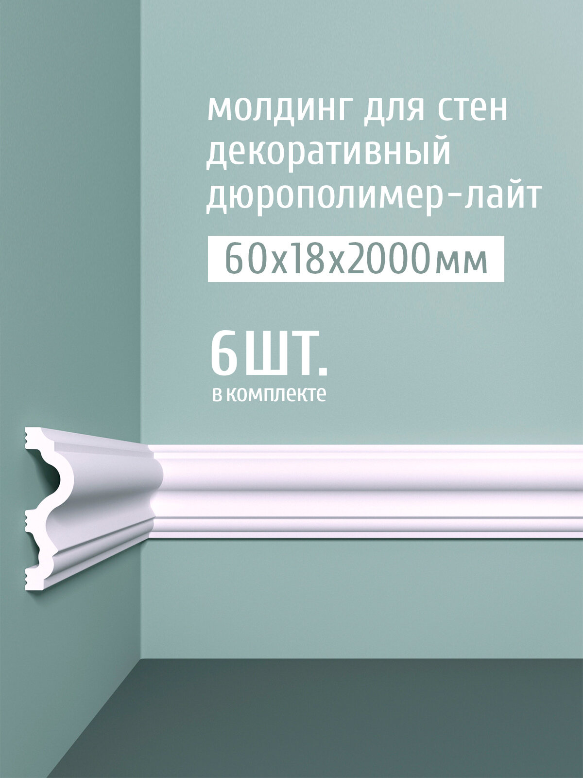 Молдинг для стен декоративный дюрополимер-лайт Bello Deco, 60х18х2000 мм, М 6 белый, 6 шт.