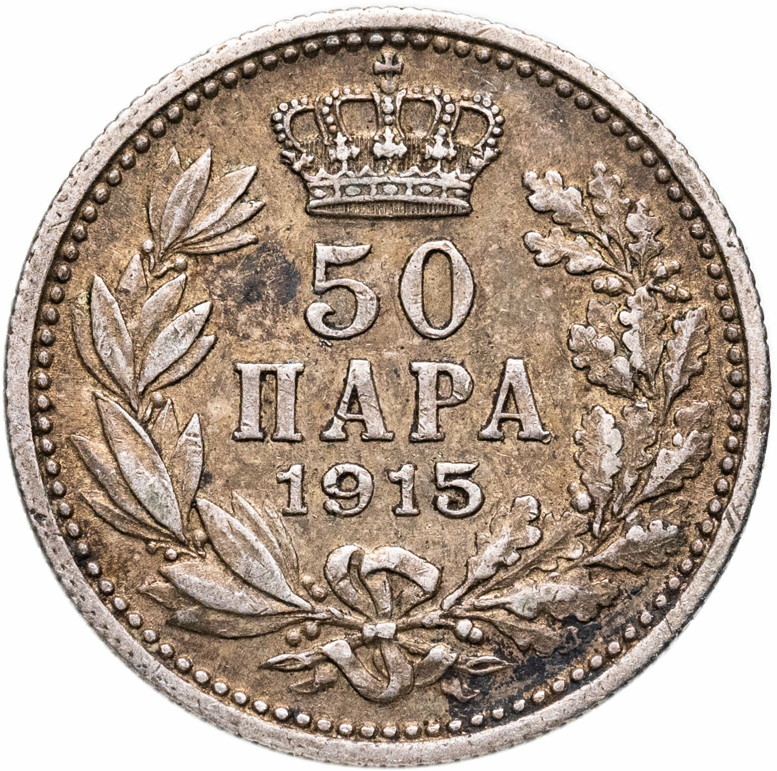 Сербия 50 пар пара 1915, Серебро 835, в сохранности XF