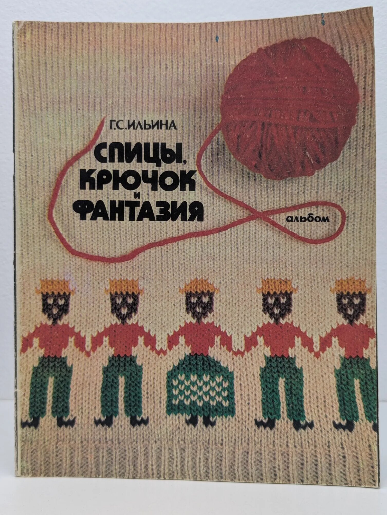 Спицы, крючок, фантазия Ильпина Галина Сергеевна 1978