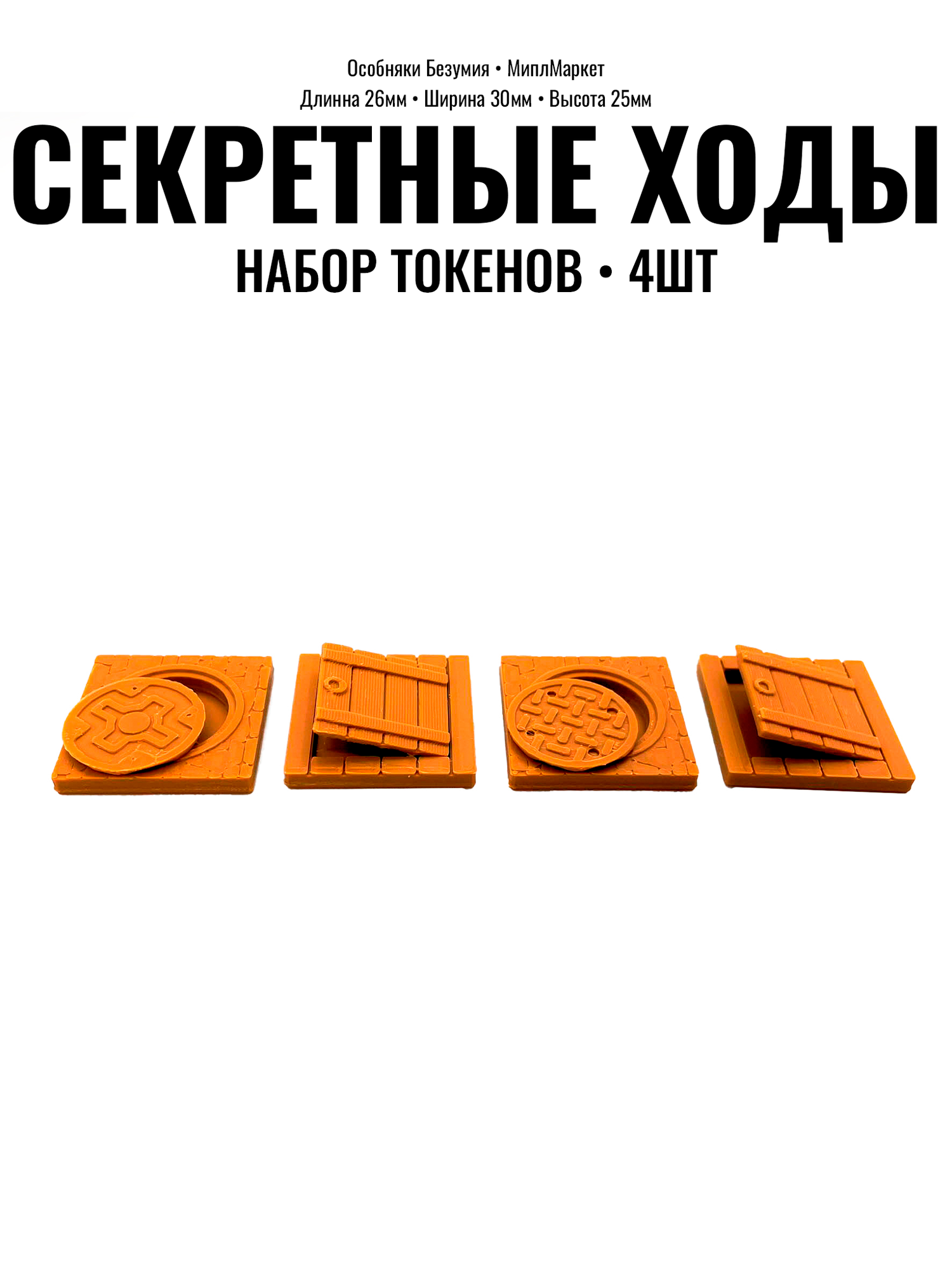 Набор секретных ходов 4 шт для настольной игры Особняки безумия Mansions of Madness