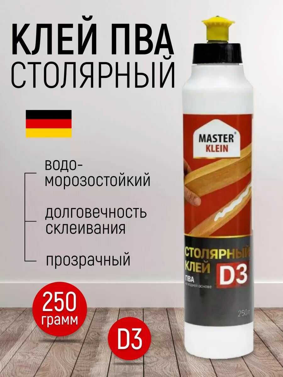 Клей ПВА для дерева столярный Д3 "Master Klein", 250 гр клей для дерева столярный клей поливинилацетатный клей для дерева столярный клей ПВА D3