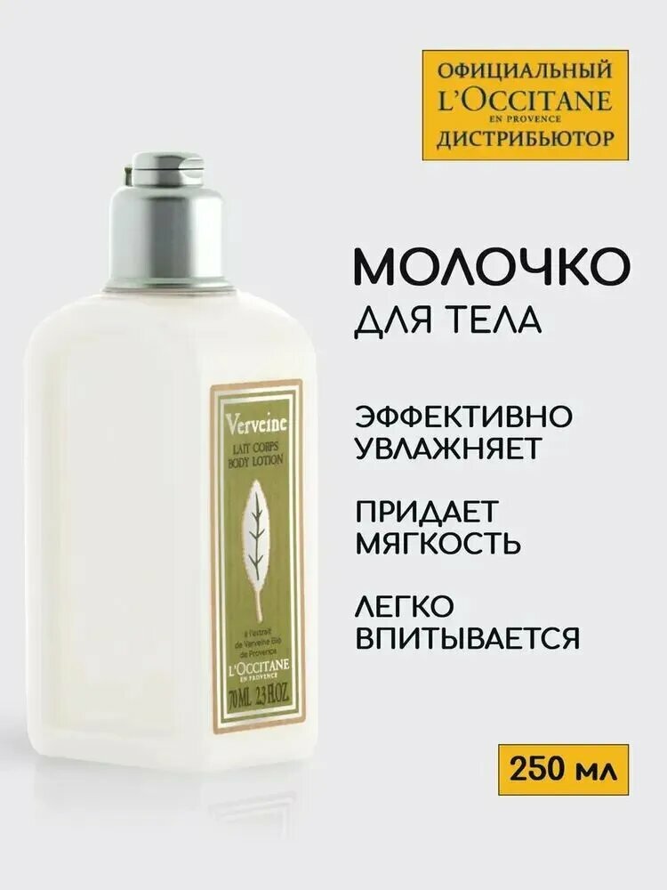 L'Occitane Молочко для тела увлажняющее "Вербена", 250 мл