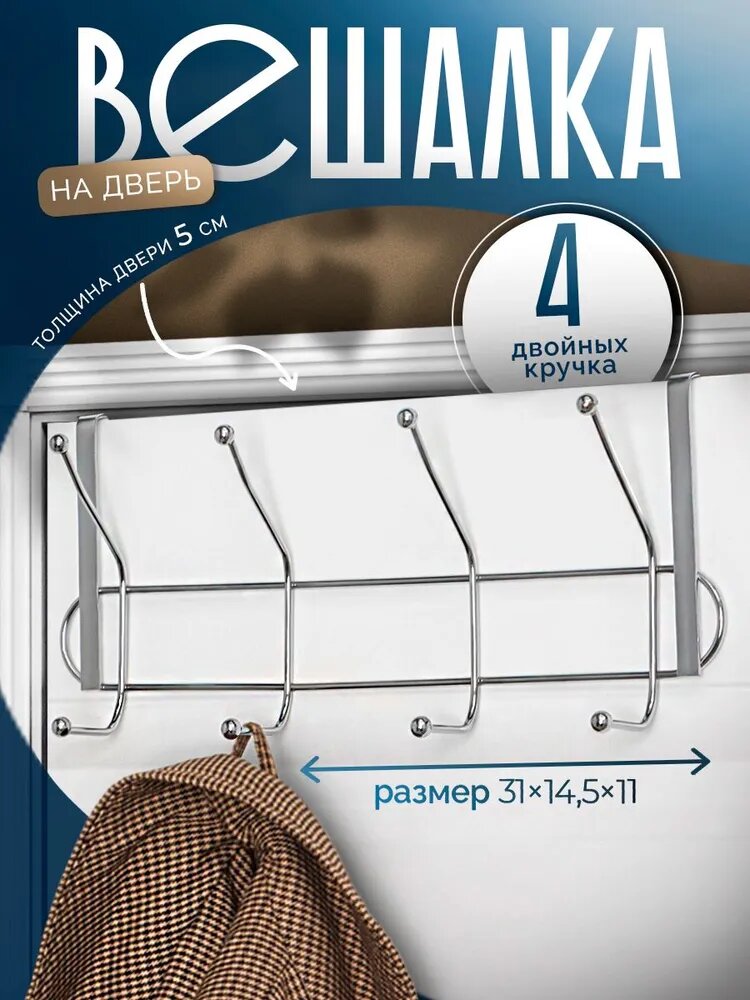 Вешалки для одежды, вешалка на дверь для хранения одежды в прихожую Доляна "Блеск", 4 двойных крючка, цвет хром, размер 30х10х16 см