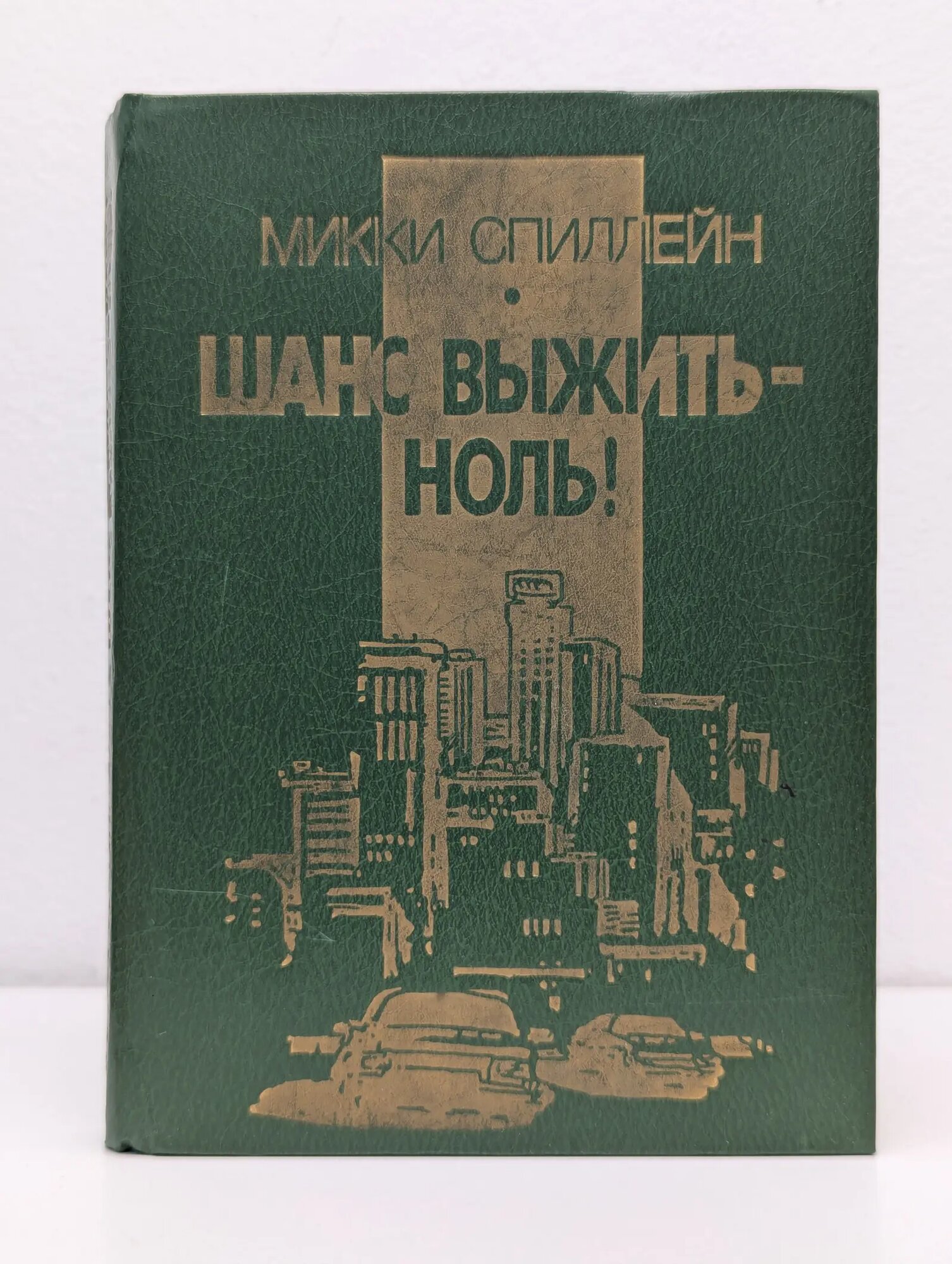 Шанс выжить - ноль! Спиллейн Микки 1992