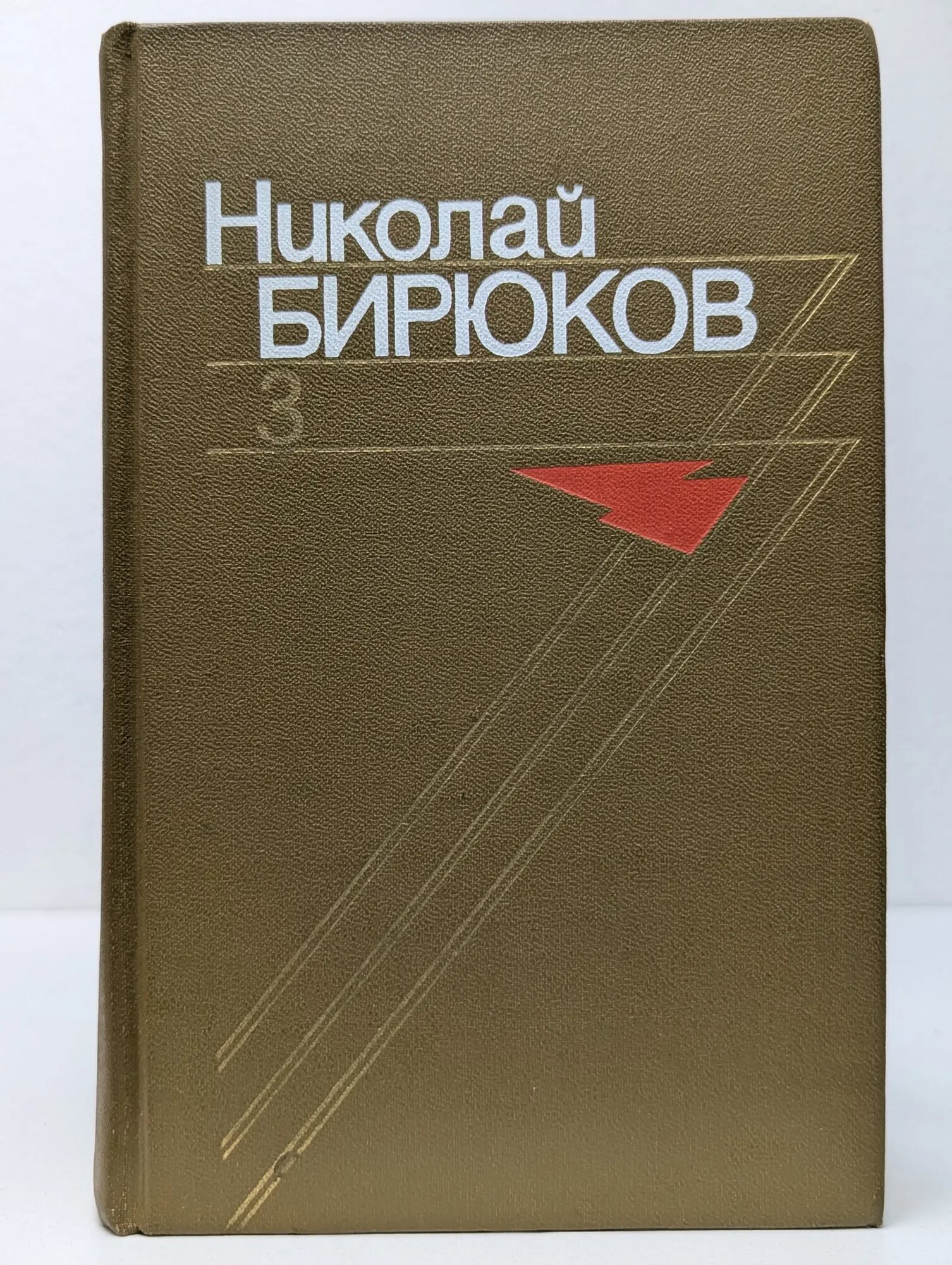 Николай Бирюков. Собрание сочинений в 4 томах. Том 3 Бирюков Николай Зотович 1978