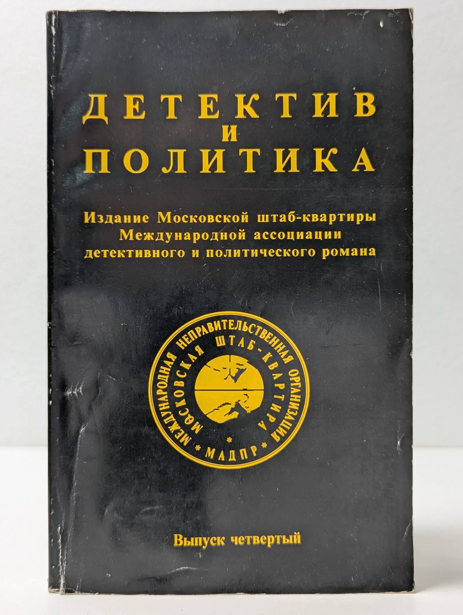 Детектив и политика. Выпуск 4 Сборник 1989