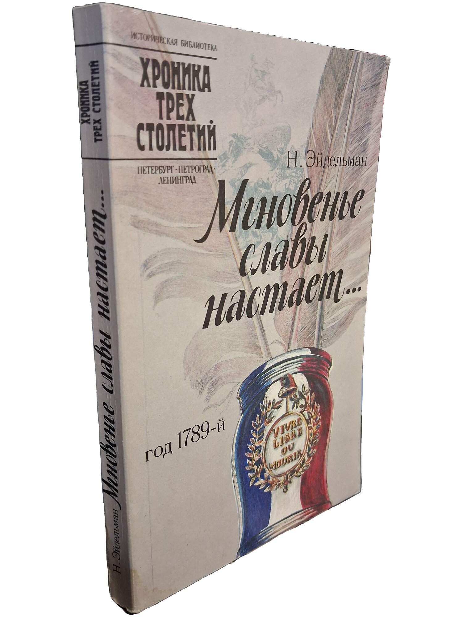 Мгновенье славы настает. Год 1789-й. Эйдельман Натан Яковлевич. Лениздат. 1989. Мягкая обложка. 300 стр