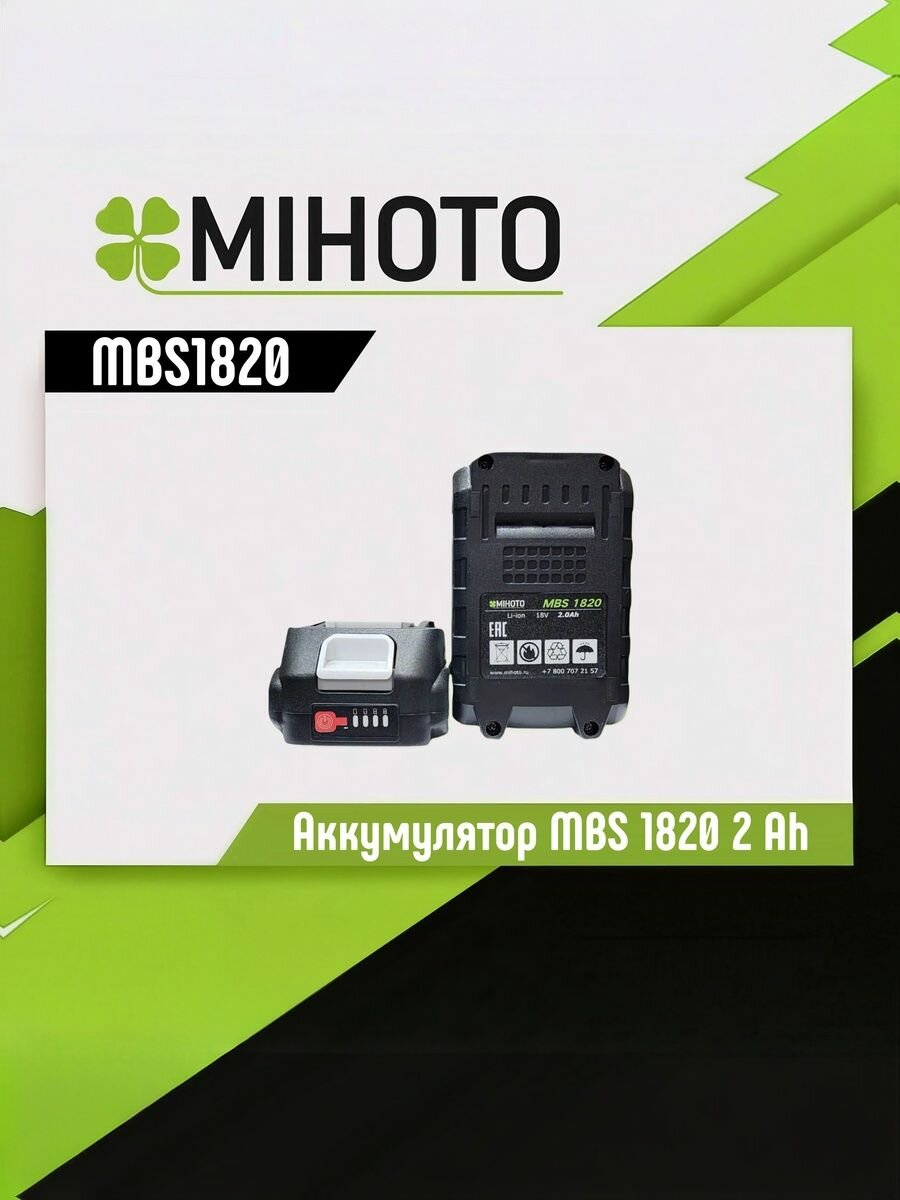 Аккумулятор Mihoto MBS 1820 2 Ач