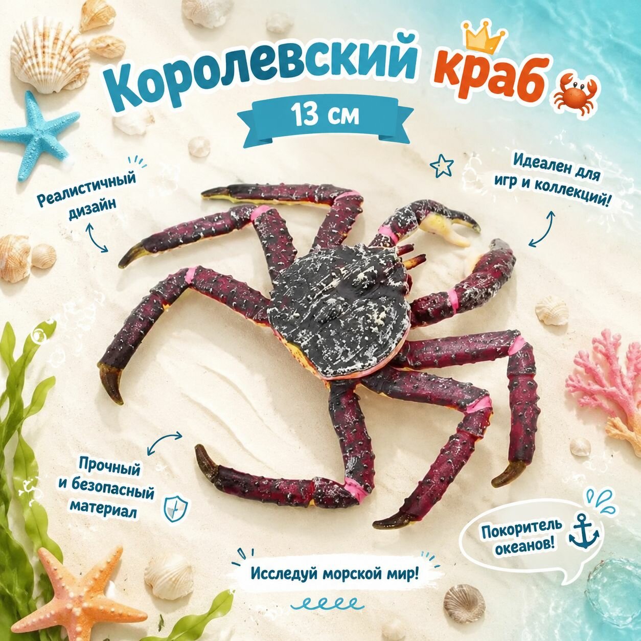 Фигурка Королевский краб длина 13 см Детское время
