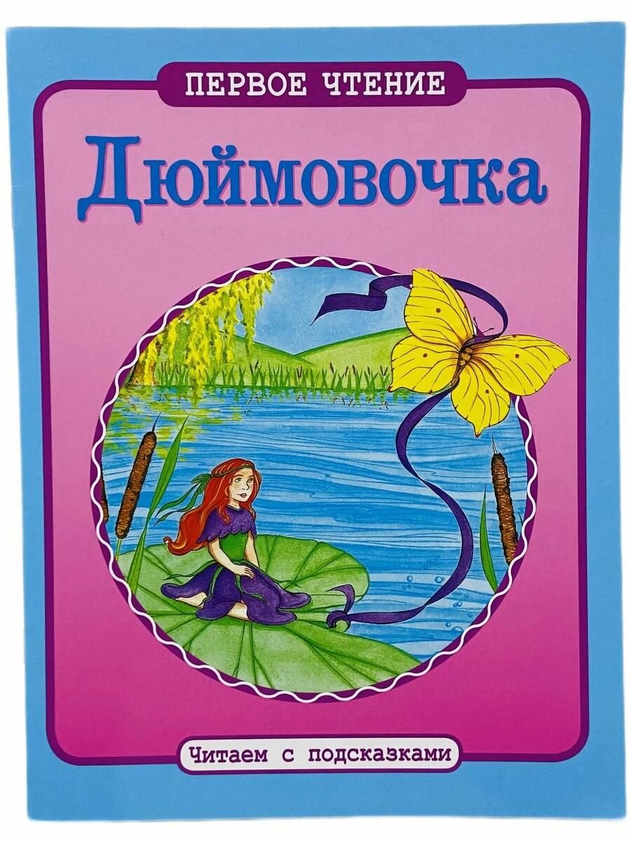 Дюймовочка. Первое чтение. Читаем с подсказками