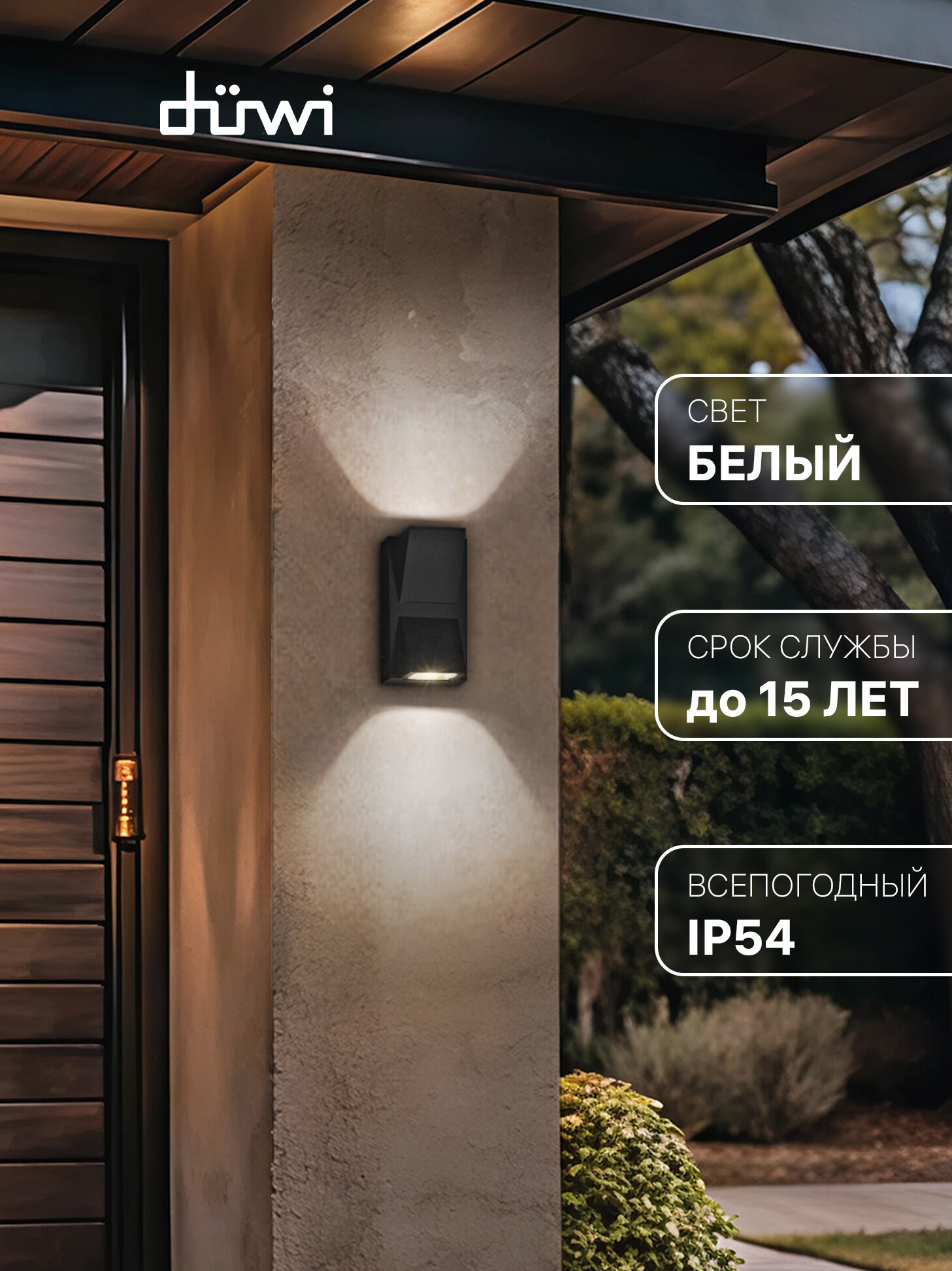 Светильник настенный свeтодиoдный duwi фонарь уличный, черный, 4200К, IP54