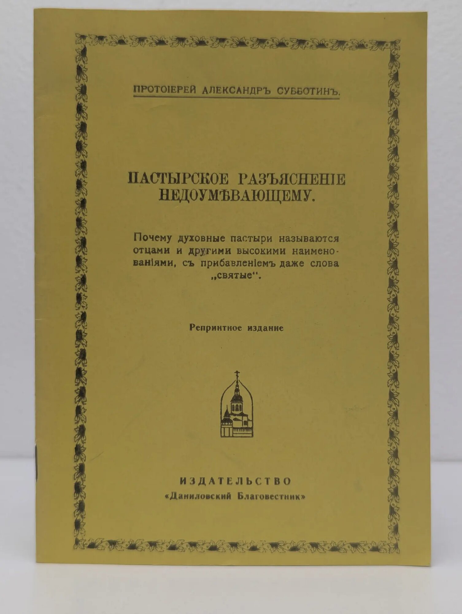 Пастырское разъяснение недоумевающему Протоиерей Александр Субботин 1990
