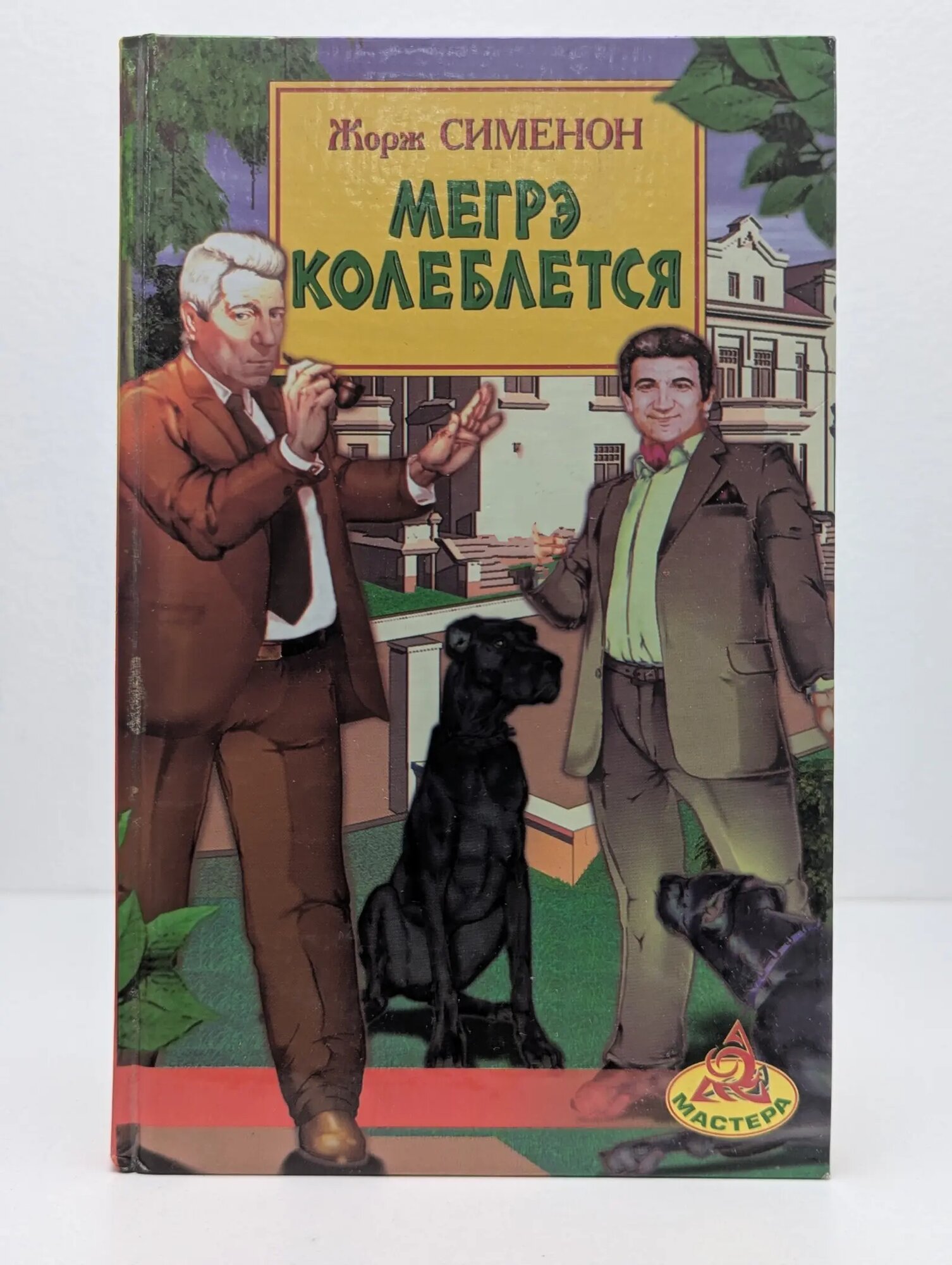 Мастера. Мегрэ колеблется Сименон Жорж 2002